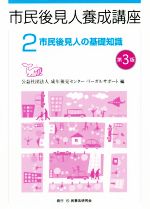 成年後見センター・リーガルサポート(編者)販売会社/発売会社：民事法研究会発売年月日：2020/07/11JAN：9784865563641