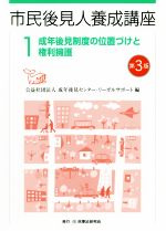 成年後見センター・リーガルサポート(編者)販売会社/発売会社：民事法研究会発売年月日：2020/07/11JAN：9784865563634