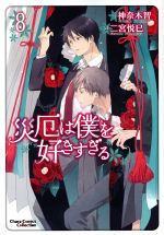 二宮悦巳(著者),神奈木智(原作)販売会社/発売会社：徳間書店発売年月日：2020/07/22JAN：9784199608353
