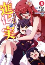 そらの(著者),美紅(原作),U35(キャラクター原案)販売会社/発売会社：双葉社発売年月日：2020/07/30JAN：9784575411409
