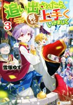 雪塚ゆず(著者)販売会社/発売会社：アルファポリス発売年月日：2020/07/22JAN：9784434276231