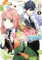 大庭そと(著者),山田桐子(原作),まち(キャラクター原案)販売会社/発売会社：一迅社発売年月日：2020/07/27JAN：9784758035286