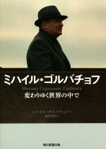 ミハイル・ゴルバチョフ(著者),副島英樹(訳者)販売会社/発売会社：朝日新聞出版発売年月日：2020/07/20JAN：9784022516930