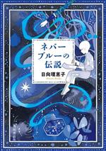 日向理恵子(著者)販売会社/発売会社：KADOKAWA発売年月日：2023/07/21JAN：9784041136355