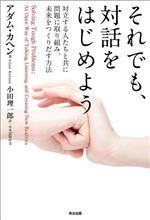 アダム・カヘン(著者),小田理一郎(著者)販売会社/発売会社：英治出版発売年月日：2023/07/20JAN：9784862763198