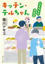 堀川アサコ(著者)販売会社/発売会社：KADOKAWA発売年月日：2023/07/21JAN：9784041130087