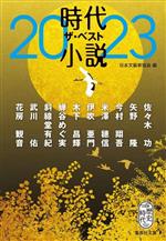 アンソロジー(著者),日本文藝家協会(編者)販売会社/発売会社：集英社発売年月日：2023/07/21JAN：9784087445558