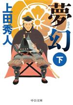 上田秀人(著者)販売会社/発売会社：中央公論新社発売年月日：2023/07/21JAN：9784122073883