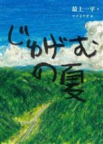 最上一平(著者),マメイケダ(絵)販売会社/発売会社：佼成出版社発売年月日：2023/07/21JAN：9784333029037