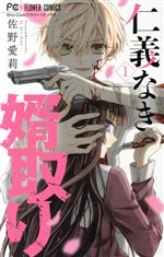 佐野愛莉(著者)販売会社/発売会社：小学館発売年月日：2020/07/27JAN：9784098711307