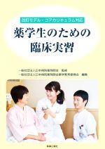 日本病院薬剤師会薬学教育委員会(編者),日本病院薬剤師会(監修)販売会社/発売会社：薬事日報社発売年月日：2020/07/17JAN：9784840815345