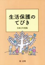生活保護制度研究会(著者)販売会社/発売会社：第一法規出版発売年月日：2020/07/18JAN：9784474072749