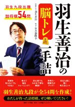 羽生善治,安次嶺隆幸販売会社/発売会社：小学館クリエイティブ/小学館発売年月日：2020/07/22JAN：9784778035549