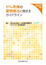 日本緩和医療学会(編者)販売会社/発売会社：金原出版発売年月日：2020/07/22JAN：9784307102025