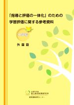 国立教育政策研究所教育課程研究センター(編者)販売会社/発売会社：東洋館出版社発売年月日：2020/07/08JAN：9784491041407