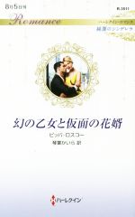 ピッパ・ロスコー(著者),琴葉かいら(訳者)販売会社/発売会社：ハーパーコリンズ・ジャパン発売年月日：2020/08/05JAN：9784596135117