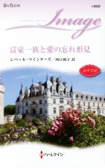 レベッカ・ウインターズ(著者),西江璃子(訳者)販売会社/発売会社：ハーパーコリンズ・ジャパン発売年月日：2020/08/05JAN：9784596226228