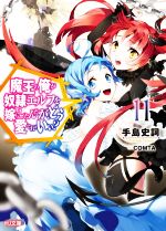 手島史詞(著者),COMTA(イラスト)販売会社/発売会社：ホビージャパン発売年月日：2020/08/01JAN：9784798622309