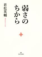若松英輔(著者)販売会社/発売会社：亜紀書房発売年月日：2020/07/22JAN：9784750516233