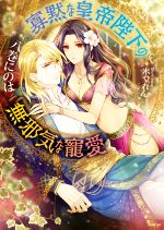 八巻にのは(著者),氷堂れん(イラスト)販売会社/発売会社：イースト・プレス発売年月日：2020/08/03JAN：9784781696799