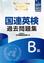 日本国際連合協会(編著)販売会社/発売会社：三修社発売年月日：2023/07/22JAN：9784384060751