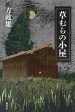 方政雄(著者)販売会社/発売会社：新幹社発売年月日：2023/07/20JAN：9784884001513