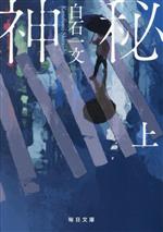 白石一文(著者)販売会社/発売会社：毎日新聞出版発売年月日：2023/07/27JAN：9784620210582