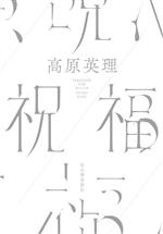 高原英理(著者)販売会社/発売会社：河出書房新社発売年月日：2023/07/25JAN：9784309031170