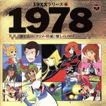 （アニメーション）販売会社/発売会社：日本コロムビア（株）(日本コロムビア（株）)発売年月日：1991/09/21JAN：49880011459741978年のTVアニメ＆特撮物の主題歌とエンディング・テーマを収録した企画物。48曲入り2枚...