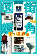 三土たつお(編著)販売会社/発売会社：実業之日本社発売年月日：2020/08/03JAN：9784408339412