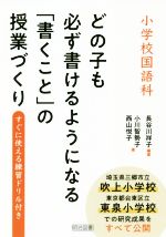小川智勢子(著者),西山悦子(著者),長谷川祥子(編著)販売会社/発売会社：明治図書出版発売年月日：2020/08/01JAN：9784183875150
