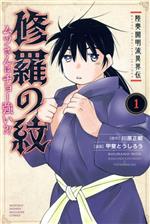 甲斐とうしろう(著者),川原正敏(原作)販売会社/発売会社：講談社発売年月日：2020/08/17JAN：9784065206195