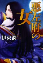 伊東潤(著者)販売会社/発売会社：文藝春秋発売年月日：2020/08/05JAN：9784167915414