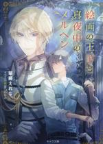 華藤えれな(著者),夏乃あゆみ(イラスト)販売会社/発売会社：徳間書店発売年月日：2023/07/27JAN：9784199011085