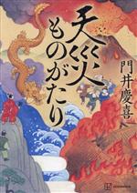 門井慶喜(著者)販売会社/発売会社：講談社発売年月日：2023/07/26JAN：9784065297797