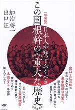 加治将一(著者),出口汪(著者)販売会社/発売会社：ヒカルランド発売年月日：2023/07/31JAN：9784867422878