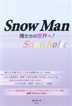 池松紳一郎(著者),Snow　Man(タレント)販売会社/発売会社：太陽出版発売年月日：2023/08/01JAN：9784867231425