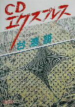村上嘉英(著者)販売会社/発売会社：白水社/ 発売年月日：2002/08/01JAN：9784560003534／／付属品〜CD1枚付