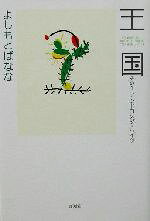 よしもとばなな(著者)販売会社/発売会社：新潮社/ 発売年月日：2002/08/22JAN：9784103834038内容：アンドロメダ・ハイツ