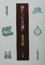 多田富雄(著者)販売会社/発売会社：朝日新聞社/ 発売年月日：2002/08/01JAN：9784022577184