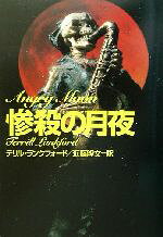 テリル・ランクフォード(著者),近藤隆文(訳者)販売会社/発売会社：扶桑社/ 発売年月日：2002/07/30JAN：9784594036478