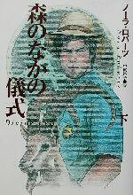 ノーラ・ロバーツ(著者),中原裕子(訳者)販売会社/発売会社：扶桑社/ 発売年月日：2002/07/30JAN：9784594036362