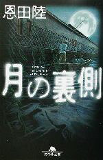恩田陸(著者)販売会社/発売会社：幻冬舎発売年月日：2002/08/02JAN：9784344402621