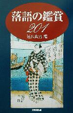 二村文人(著者),中込重明(著者),延広真治(編者)販売会社/発売会社：新書館発売年月日：2002/09/05JAN：9784403250644