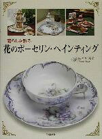佐々木裕子(著者)販売会社/発売会社：日貿出版社/ 発売年月日：2002/11/25JAN：9784817080707