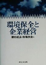 環境経済政策学会(編者)販売会社/発売会社：東洋経済新報社/ 発売年月日：2002/10/10JAN：9784492500989