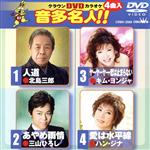 （カラオケ）,北島三郎,三山ひろし,キム・ヨンジャ［金蓮子］,ハン・ジナ販売会社/発売会社：日本クラウン（株）(クラウン徳間ミュージック販売（株）)発売年月日：2014/02/05JAN：4988007258937