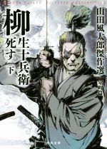 山田風太郎(著者)販売会社/発売会社：河出書房新社発売年月日：2020/08/06JAN：9784309417639