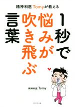精神科医Tomy(著者)販売会社/発売会社：ダイヤモンド社発売年月日：2020/08/21JAN：9784478111161