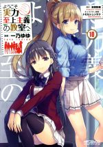 一乃ゆゆ(著者),衣笠彰梧(原作),トモセシュンサク(キャラクター原案)販売会社/発売会社：KADOKAWA発売年月日：2020/08/20JAN：9784040647890